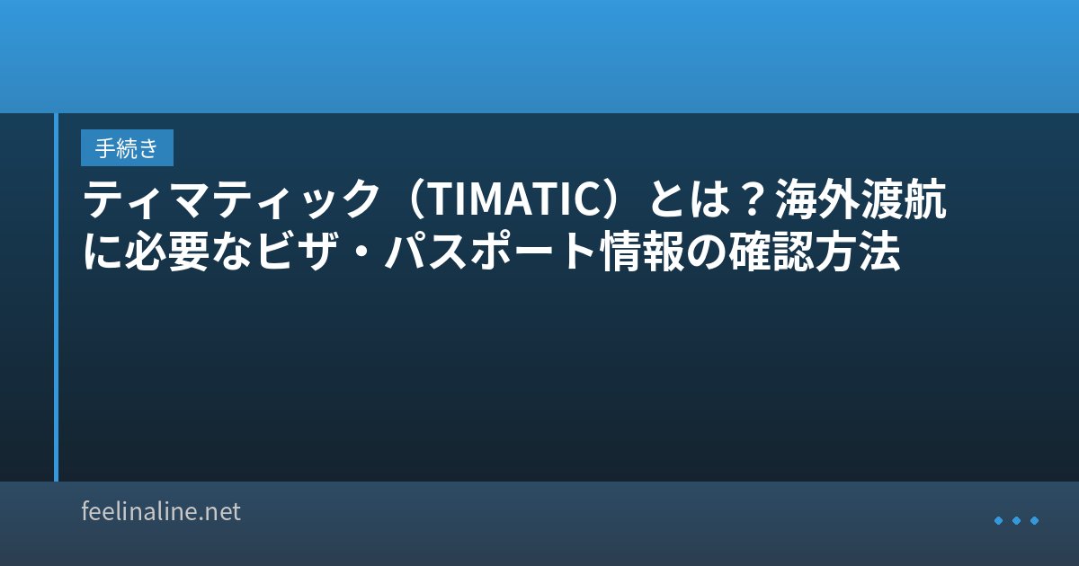 ティマティック（TIMATIC）の使い方｜ビザ要否を30秒で無料確認する方法【2026年版】